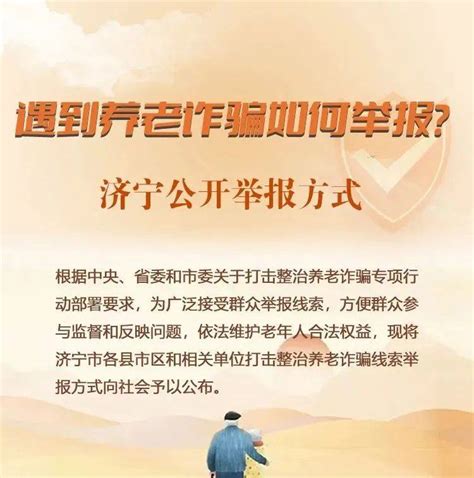 打击整治养老诈骗，济宁公开举报方式→微信公众蔡怀英