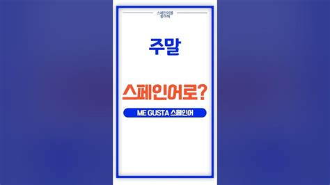 스페인어로 주말 여행스페인어 스페인어 기초스페인어 스페인어회화 스페인어배우기 스페인어표현 스페인어강의 스페인여행 스페인어강사 쇼츠 Shorts 스페인어