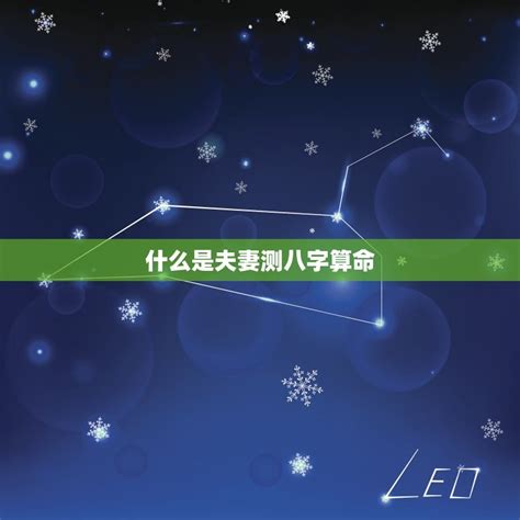 夫妻测八字算命准不准如何看待这种算命方式