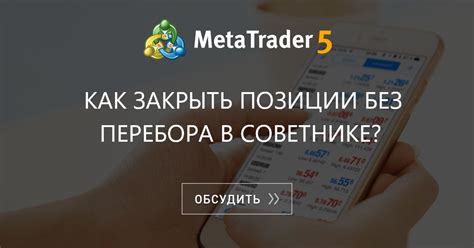 Как закрыть позиции без перебора в советнике Автоматические торговые