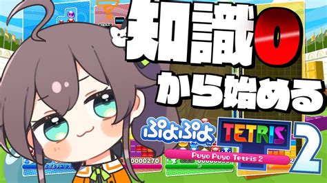 【ぷよぷよテトリス2】0からはじめるテトリス生活1【ホロライブ夏色まつり】 Youtube