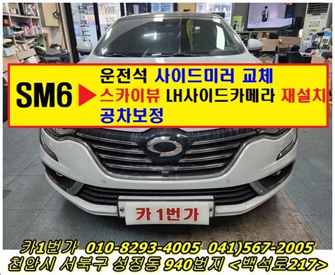Sm6 스카이뷰장착 차량 운전석 사이드미러 파손•교체스카이뷰 카메라 이전설치공차보정 르노삼성 순정스카이뷰 장착•as•보정
