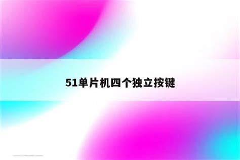 51单片机四个独立按键 Proteus相关 Proteus8软件proteus软件