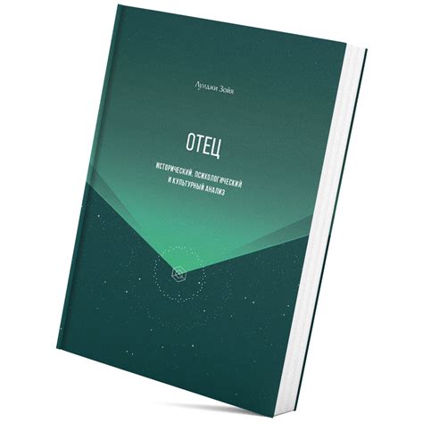 Луиджи Зойя «Отец. Исторический, психологический и культурный анализ ...