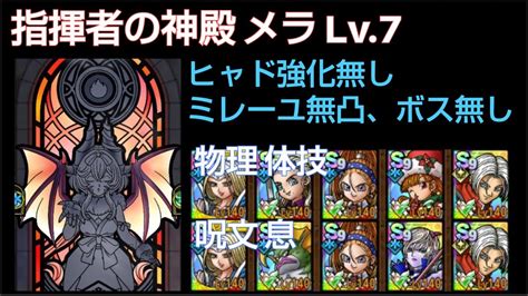 【ドラクエタクト】指揮者の神殿 メラ Lv7 「物理 体技」「呪文 息」 ヒャド未強化 攻略 ドラクエタクト Dqタクト Youtube