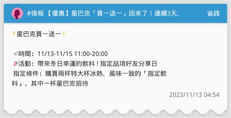 情報 【優惠】星巴克「買一送一」回來了！連續3天、這次有星冰樂唷！ 省錢板 Dcard