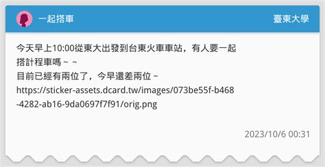 一起搭車 臺東大學板 Dcard