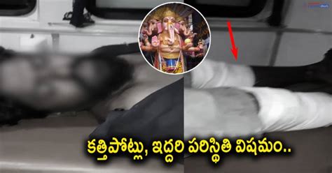 గణపతి నిమజ్జనంలో అపశృతి రెండు వర్గాల మధ్య గొడవలు ఉద్రిక్తత