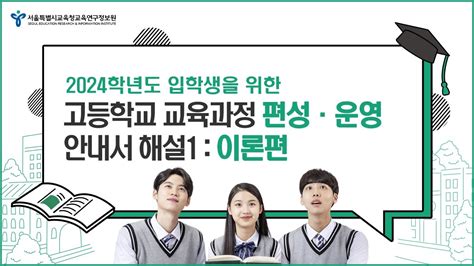 2024학년도 입학생을 위한 고등학교 교육과정 편성·운영 안내서 해설 영상 1편 Youtube