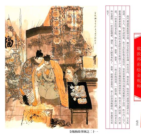 【文学名著·绘本】戴敦邦绘《金瓶梅》剧情插画 知乎