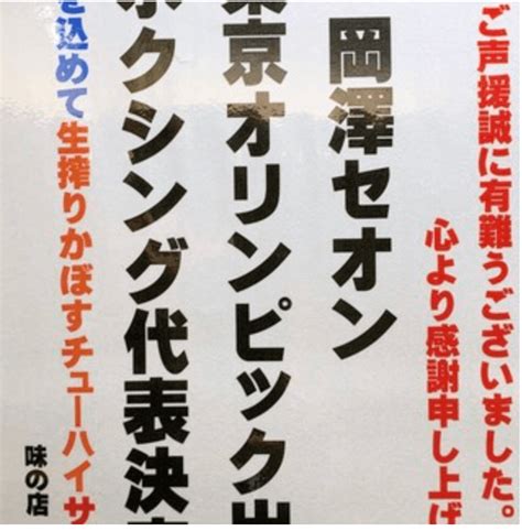 岡澤セオンはアマチュアボクサーで母や兄弟に彼女は？戦歴やwikiも！パリオリンピック