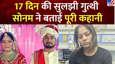 Raja Raghuvanshi Murder Case 17 दिन पुरानी मेघालय हत्या की गुत्थी