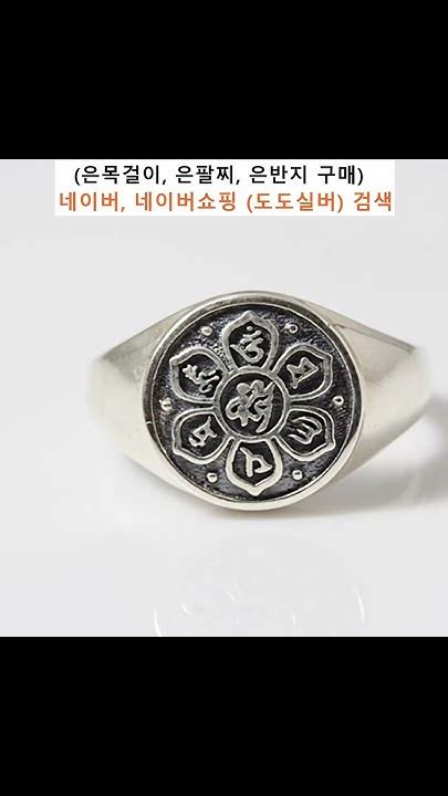 불교 만자 절 반지 여자 남자 은반지 옴마니반메훔 옴자 925 실버 순은 반지 선물 추천 Youtube