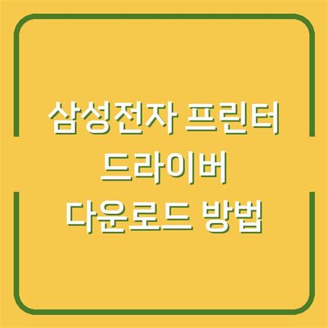 삼성전자 프린터 드라이버 다운로드 방법 Leedofinance