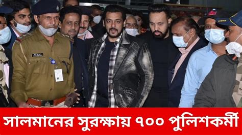 সালমানের সুরক্ষায় ৭০০ পুলিশকর্মী ।। Simco News Youtube