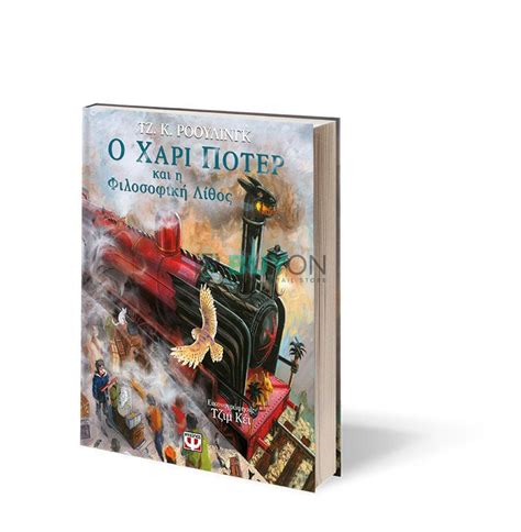 Ο Χαρι Ποτερ Και Η Φιλοσοφικη Λιθος εικονογραφημενη Εκδοση Rowling