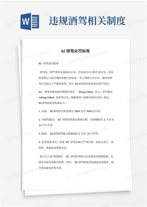 B2酒驾处罚标准1word模板下载熊猫办公