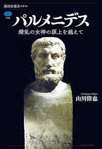 『パルメニデス 錯乱の女神の頭上を越えて』｜感想・レビュー・試し読み 読書メーター