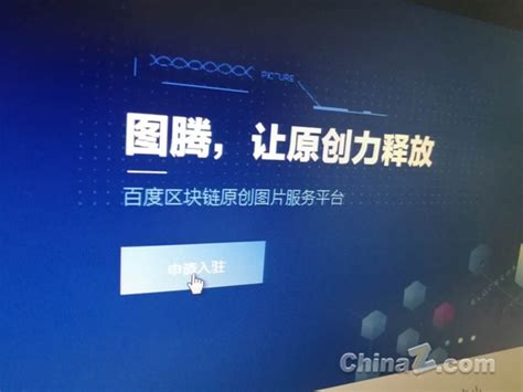 百度图腾：将基于区块链等技术为熊掌号提供版权保护服务维权