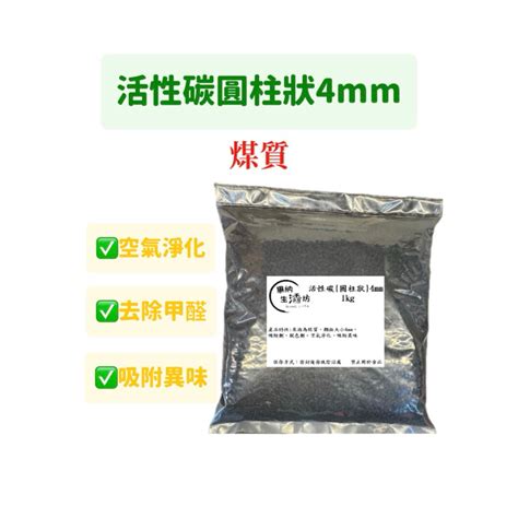活性炭 吸附異味 甲醛 淨水 水臭吸附 雜質 裝潢 過濾解決水渾濁 水族活性碳 500g 1kg 除臭活性碳 柱狀活性碳 蝦皮購物