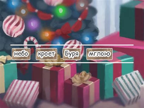 Стихотворение А С Пушкина Unjumble