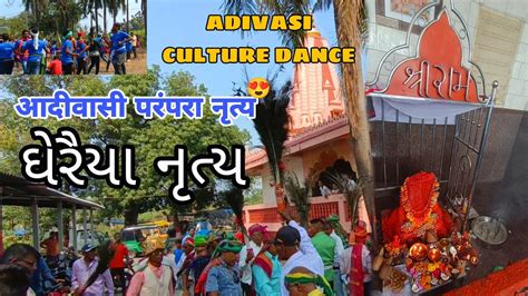 ઘેરૈયા નૃત્ય Ll धेरैया नृत्य Llઆદિવાસી પરંપરા ધેરિયા નૃત્યll Adivasi