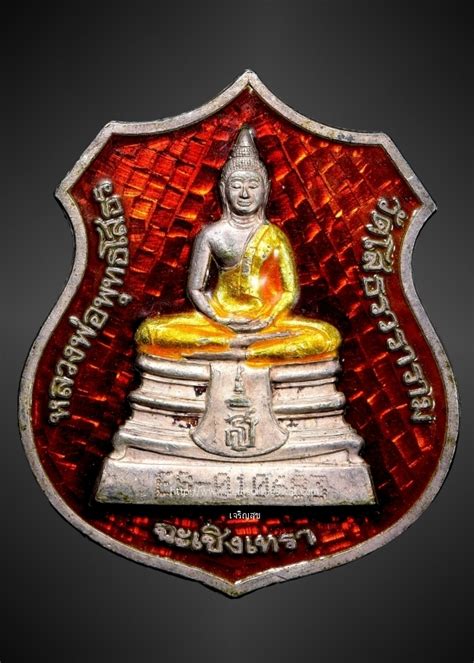 เหรียญอาร์ม หลวงพ่อโสธร เนื้อเงินลงยาแดง รุ่น สร้างพระอุโบสถหลังใหม่