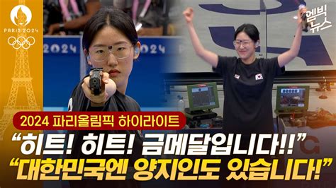 [엠빅뉴스] [하이라이트] 양지인 슛오프 끝에 25m 권총 금메달