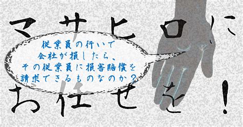 従業員の行いで会社が損したら、その従業員に損害賠償を請求できるものなのか？ 正浩国際法律事務所