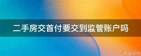 二手房交首付要交到监管账户吗 业百科