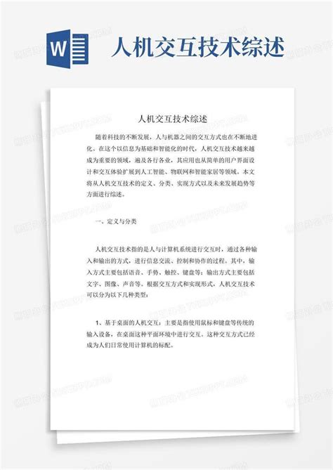 人机交互技术综述word模板下载 编号qndxeoeg 熊猫办公