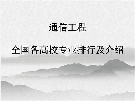 全国高校汇编之《通信工程》专业排行及介绍精选pptword文档在线阅读与下载无忧文档