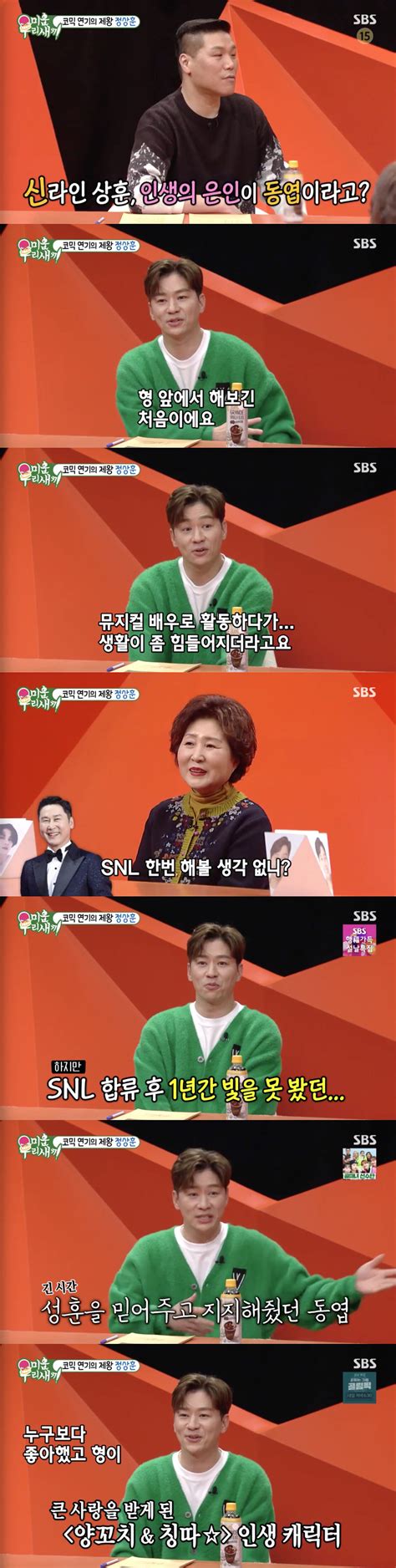 미우새 정상훈 신동엽은 인생의 은인snl에 추천해 줘
