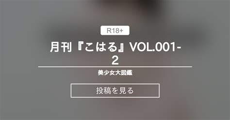 月刊こはるVOL 001 2 美少女大図鑑 まつもとかずき の投稿ファンティア Fantia