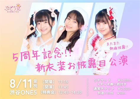 5周年記念 新衣装お披露目公演のチケット情報・予約・購入・販売｜ライヴポケット
