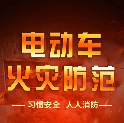 充电要规范，如何防范电动车火灾？蓝朋友来告诉您！配电箱下沙街道德胜