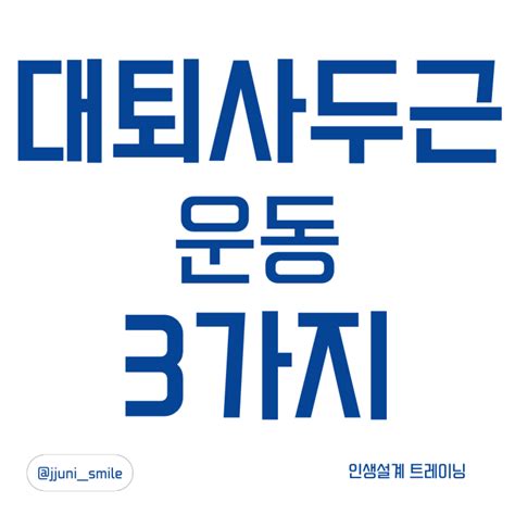 대퇴사두근 운동 3가지 네이버 블로그