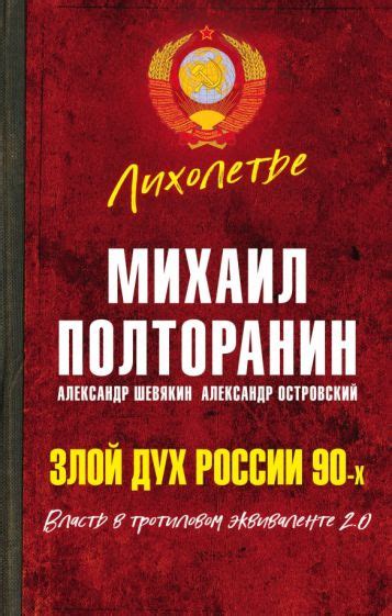 Книга: "Злой дух России 90-х. Власть в тротиловом эквиваленте 2.0 ...