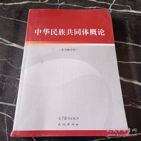 中华民族共同体概论本书编写组孔夫子旧书网