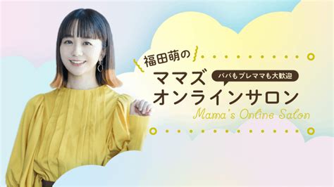 福田萌 福田萌のママズオンラインサロン Dmmオンラインサロン