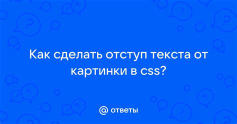 Ответы Mail Как сделать отступ текста от картинки в Css