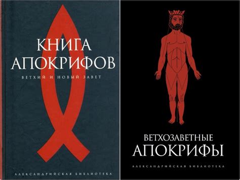 ВЕТХОЗАВЕТНЫЕ АПОКРИФЫ В книгу вошли наиболее выдающиеся произведения ...