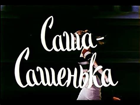 САША - САШЕНЬКА | Комедия - YouTube