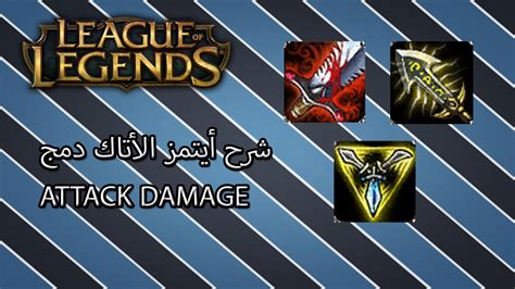 League Of Legends Arabic ليج أوف ليجيندز شرح أيتمز الدمج Attack