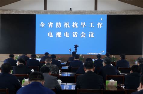 全省防汛抗旱工作电视电话会议召开减灾重点防御
