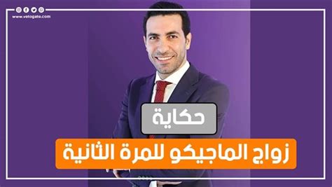 ما لا تعرفه عن أبو تريكة وحكاية زواج الماجيكو للمرة الثانية فيديوجراف
