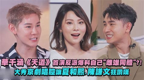名人說生活華千涵天道首演反派爆料自己 雌雄同體 大秀京劇唱腔讓夏和熙 陳謙文狂讚嘆 YouTube