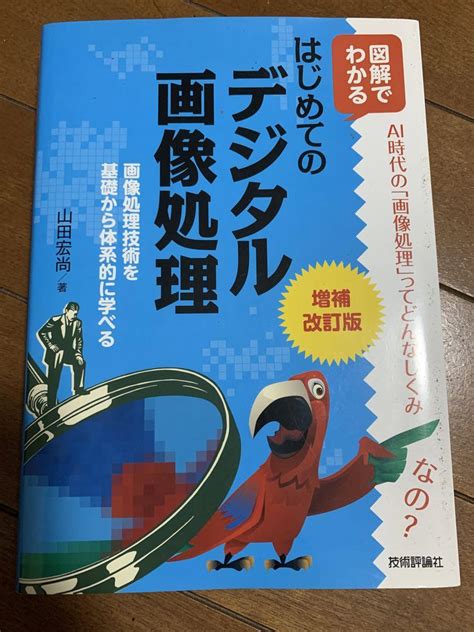 はじめてのデジタル画像処理 増補改訂版 山田宏尚著 技術評論社 メルカリ
