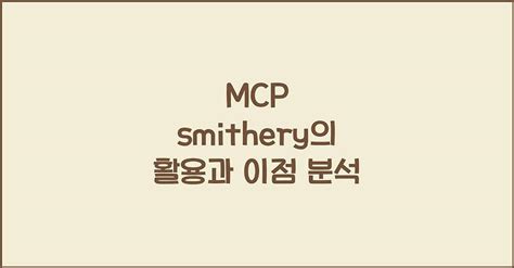 Mcp Smithery의 활용과 이점 분석