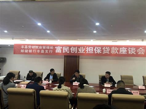我县召开富民创业担保贷款座谈会江苏丰县经济开发区丰县招商丰县厂房丰县产业园丰县工业园